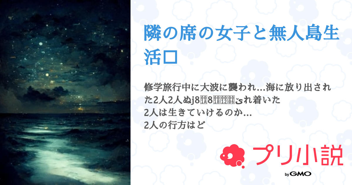 隣の席の女子と無人島生活⁉︎ 全1話 【連載中】（海崎裕翔さんの小説） 無料スマホ夢小説ならプリ小説 Bygmo
